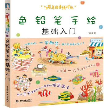 色铅笔手绘基础入门 飞乐鸟 绘画 9787508496993