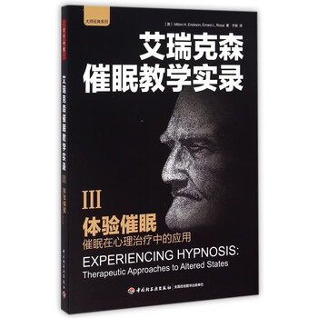 艾瑞克森催眠教学实录(Ⅲ体验催眠催眠在心理治疗中的应用)/大师经典系列