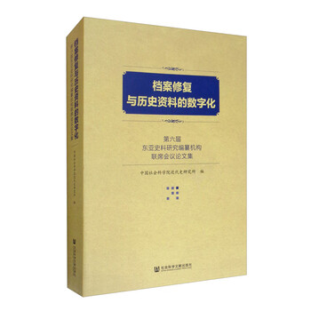 档案修复与历史资料的数字化：第六届东亚史料研究编纂机构联席会议论文集