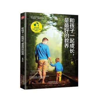 和孩子一起成长，是最好的教养