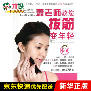 萧老师教您拔筋变年轻