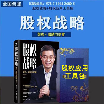 股权战略架构激励与财富+股权工具包资料马方的书创业合伙人融资企业管理股权管理