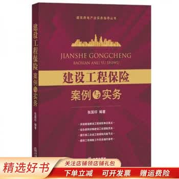 建设工程保险案例与实务 张国印