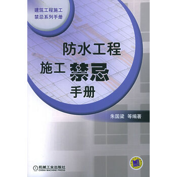 防水工程施工禁忌手册【正版图书】