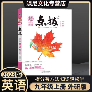 2023点拨九年级上册荣德基九上 英语外研版