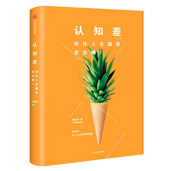 认知差(你比人生赢家差在哪)(精)