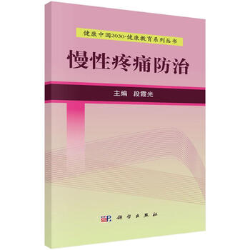 慢性疼痛 段霞光 健身与保健 9787030525277