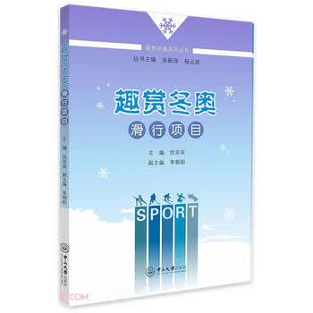  趣赏冬奥-滑行项目9787306072788