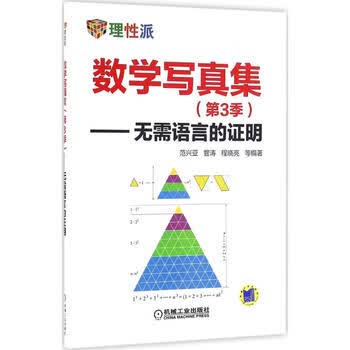 数学写真集 范兴亚 机械工业出版社