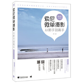 索尼微单摄影从新手到高手(升级版)