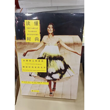 读懂时尚：从香奈儿到麦昆，铸就时尚史的名字  正品书籍 2022年重庆大学出版