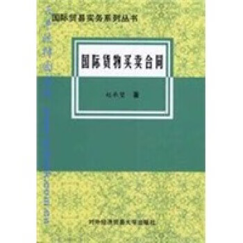 国际货物买卖合同 【正版图书，放心购买】