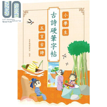 小学生古诗硬笔字帖 五言古诗 港台原版 香港万里机构 书法字帖