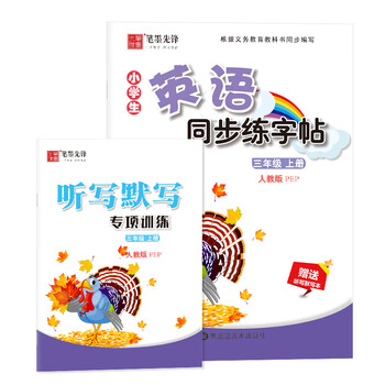 笔墨先锋 衡水体 非临摹 小学生英语同步练字帖 人教版PEP 三年级上册 赠送听写默写本