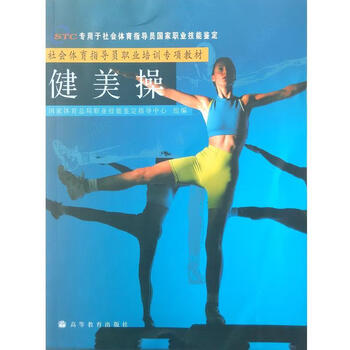 社会体育指导员职业培训专项教材--健美操【正版图书，放心下单】