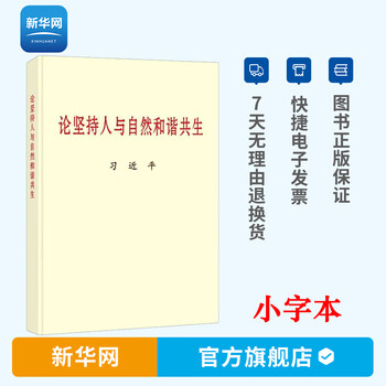 【新华网】论坚持人与自然和谐共生 小字本 中央文献出版社