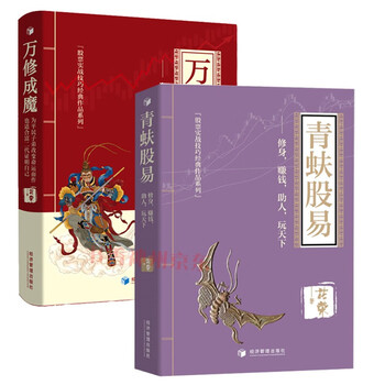 花荣股票投资新书 新版 青蚨股易--修身,赚钱,助人,玩天下 花荣 著+万修成魔 股票金融理财