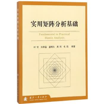 实用矩阵分析基础