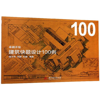 建筑快题设计100例/卓越手绘