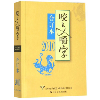咬文嚼字（2010合订本）