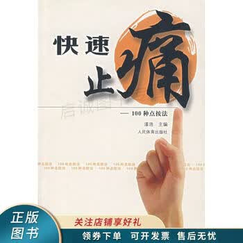 快速止痛100种点按法 漆浩