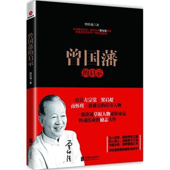 曾国藩的启示（大师解读大师!国学大师 曾仕强著 ）企业管理书籍 /成功励志 闪电发货