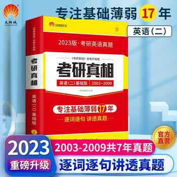 2023考研英语 考研真相英语一考研圣经英语二历年真题逐句精解 基础薄弱适用 2023基础版(英二)