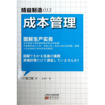 成本管理(图解生产实务)/精益制造