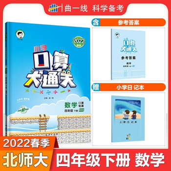 包邮2022春小学口算大通关 数学 4年级四年级下册 北师大版BSD 曲一线小儿郎53天天练小学同步训练五三同步口算笔算速算心算四下