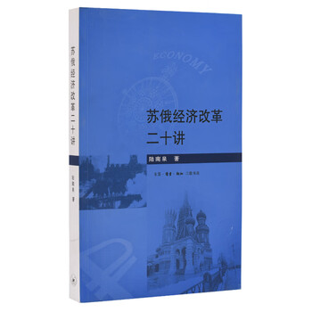 苏俄经济改革二十讲 陆南泉 生活·读书·新知三联书店