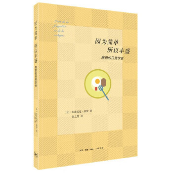 因为简单，所以丰盛 ［法］多米尼克·洛罗著,张之简