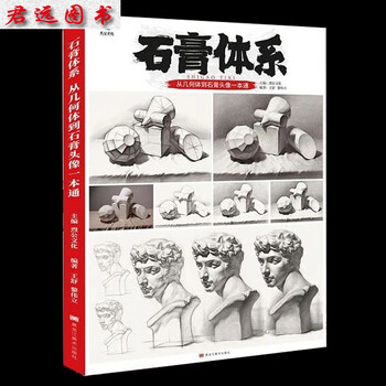 石膏体系从几何体到石膏头像一本通2020烈公文化王舒黎伟立铅笔画册零基础素描几何形体石膏像全集临摹范