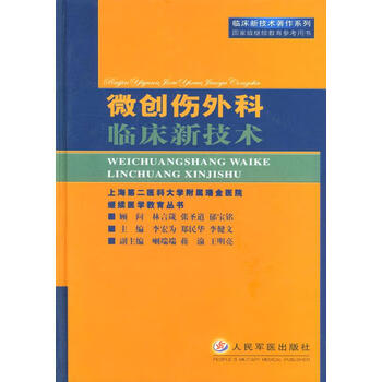 微创伤外科临床新技术