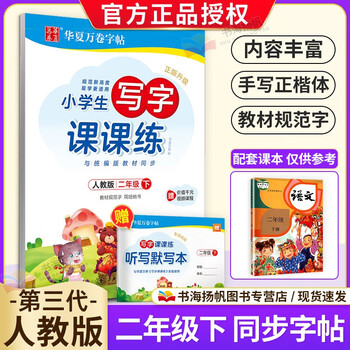 华夏万卷二年级下册字贴人教版小学生写字课课练字2年级下语文同步用书字帖钢笔铅笔硬笔书法