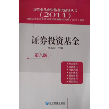 证券投资基金 第八版 经济 杨长汉主编 经济管理出版社       9787509615690