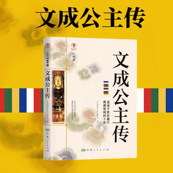 幸福拉萨文库·人物篇-文成公主传