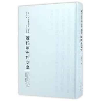 代欧洲外交史 周鲠生 政治/军事 9787215100596