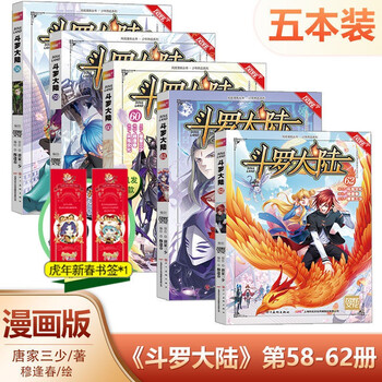 正版斗罗大陆漫画62+61+60+59+58册共5本全套全集漫画书籍