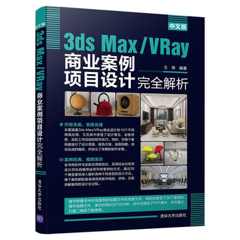 中文版3ds Max\VRay商业案例项目设计完全解析