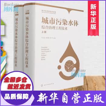 【上下2册】城市污染水体综合治理工程技术