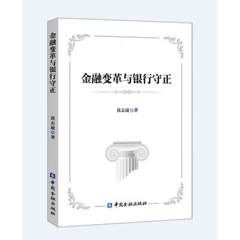 金融变革与银行守正【中国金融出版社直属书店】