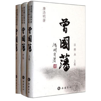 曾国藩(注释本上中下)(精)