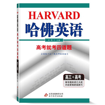 哈佛英语高考就考四道题 高中三年级高考专项训练辅导书 2022年适用