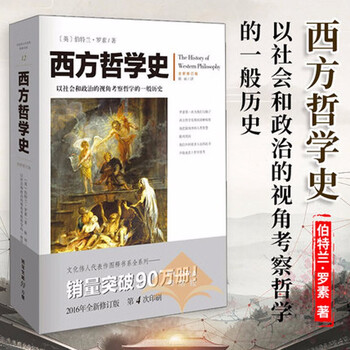 西方哲学史(全新修订版)罗素著全新修订插图版 逻辑分析苏格拉底柏拉图亚里士多德名家思想理想国