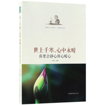 世上千寒心中永暖(你要会静心修心暖心)