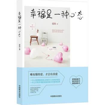 幸福是一种心态