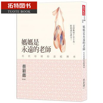 妈妈是永远的老师：代代母亲的温暖传承 天下