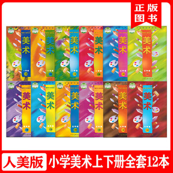 人美版小学美术课本全套12本人民美术出版社人美版小学一二三四五六年级上下册美术教科书