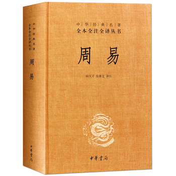 周易全注全译本 中华书局易经全书 正版译注 国学书籍原版原著 全解零基础哲学书籍入门教程