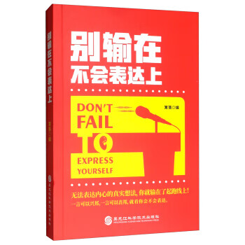 别输在不会表达上 篱落 黑龙江科学技术出版社 9787538899702